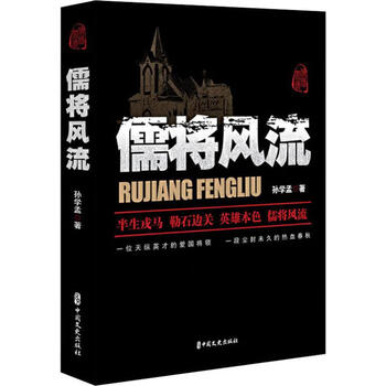 儒将风流 孙学孟  书籍