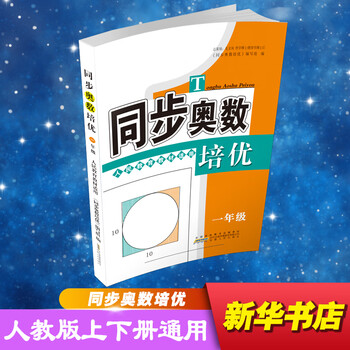 同步奥数培优(人民教育教材适用)1年级