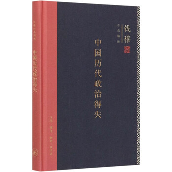 中国历代政治得失(精)/钱穆作品精选
