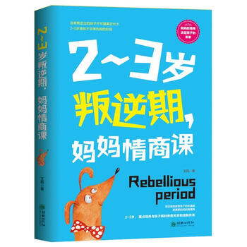 23岁叛逆期妈妈情商课 王莉 朝华出版社