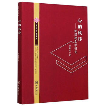 【正版包邮】心的秩序——伦理现象学研究