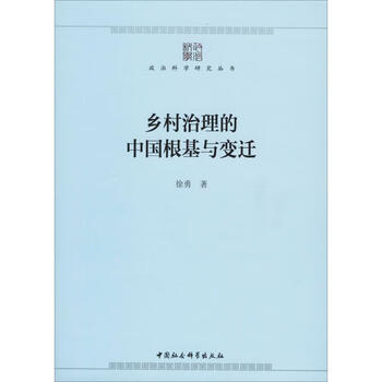 乡村治理的中国根基与变迁