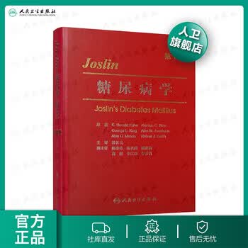Joslin糖尿病学
