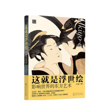 【正版书籍】这就是浮世绘 影响世界的东方艺术 吴奇嬴 著