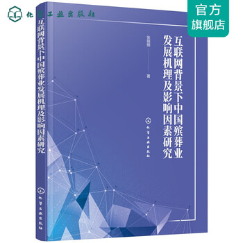 互联网背景下中国殡葬业发展机理及影响因素研究