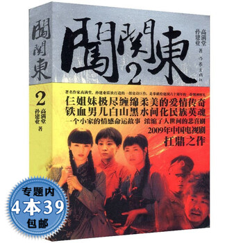 【包邮】闯关东 2 高满堂著代表作闯关东前传