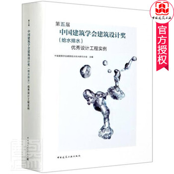 第五届中国建筑学会建筑设计奖（给水排水）优秀设计工程实例 者_赵锂钱梅责_于莉 建筑 9787112