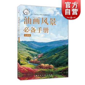 油画风景手册(经典版) 西方经典美术技法译丛  [美] 伊丽莎白·托丽 著，路雅琴 译 上海人民美术出版社