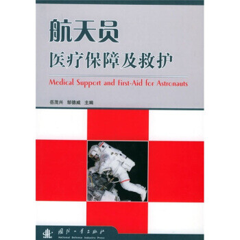 航天员医疗保障及救护 岳茂兴,邹德威 国防工业出版社