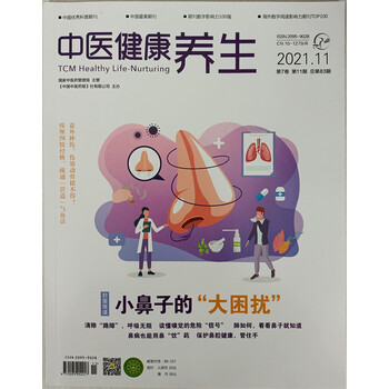 中医健康养生 2021年11月号 京东自营