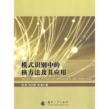 模式识别中的核方法及其应用