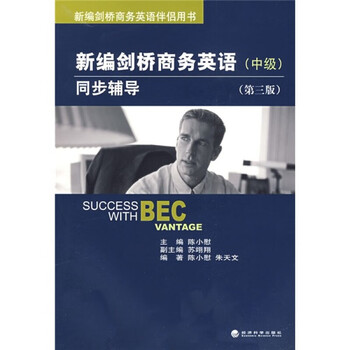 BEC中级 新编剑桥商务英语 教师用书 学生用书 同步辅导 BEC口试/听力/写作单词速记 同步辅导中级第三版