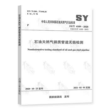 正版全新 SY/T 4109-2020石油天然气钢质管道无损检测  替代SY/T 4109-2013