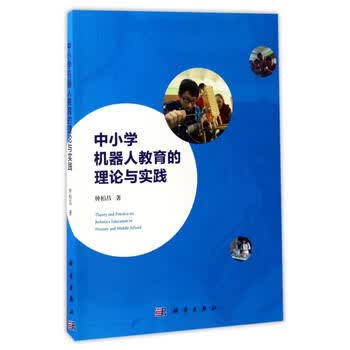 中小学机器人教育的理论与实践