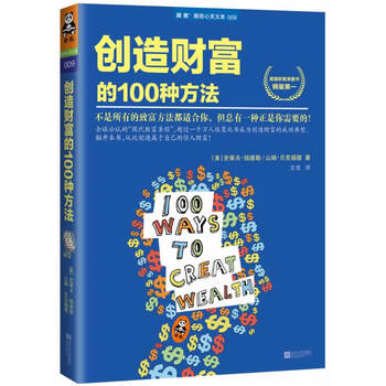 创造财富的100种方法 [美]史蒂夫·钱德勒