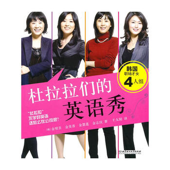 杜拉拉们的英语秀