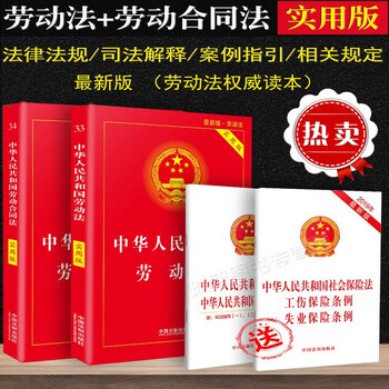 正版中华人民共和国劳动法+劳动合同法+劳动争议仲裁调解法律书籍全3册全新修订劳动法书籍2021司法解释中国法制出版社实用工具书 劳动法+劳动合同法（实用版+单行本）共4册