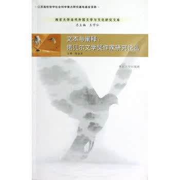 文本与阐释：诺贝尔文学奖作家研究论丛