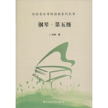 钢琴第5级 何轶  作 书籍