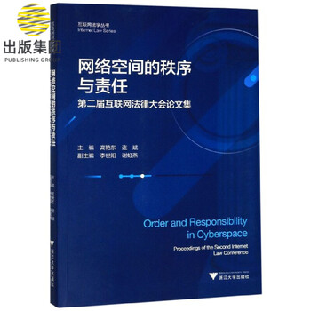 网络空间的秩序与责任(第二届互联网法律大会论文集)/互联网法学丛书