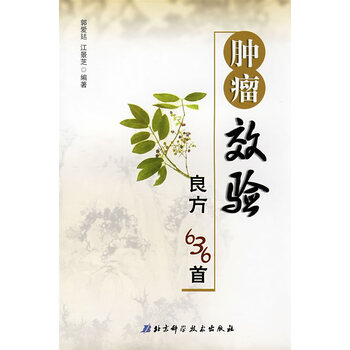 肿瘤效验良方636首(修订)【正版图书】