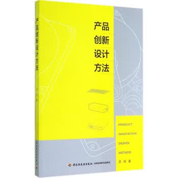 产品创新设计方法 苏珂  书籍