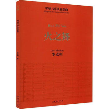 火之舞（唢呐与乐队狂想曲） [Rhapsody for Suona and Orchestra： H