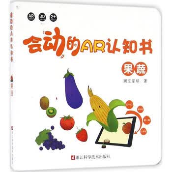 会动的AR认知书果蔬