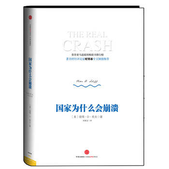 国家为什么会崩溃(财经评论家时寒冰专文倾情推荐！)