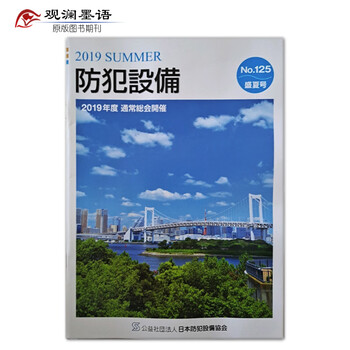 防犯設備 2019年夏季刊 日本防犯设备技术与知识介绍杂志