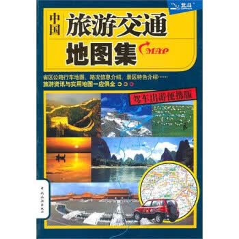 中国旅游交通地图集 北京天域北斗图书有限公司 9787503234101 中国旅游出版社
