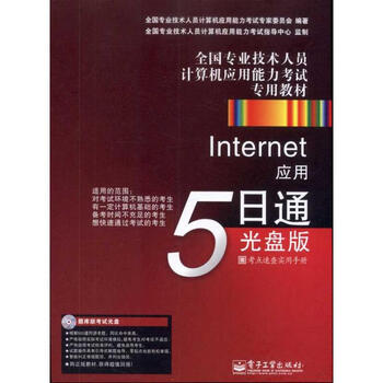 Internet应用5日通：光盘版