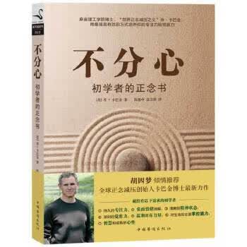 不分心:初学者的正念书 (美)乔.卡巴金