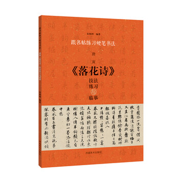 唐寅落花诗技法练习与临摹/跟名帖练习硬笔书法
