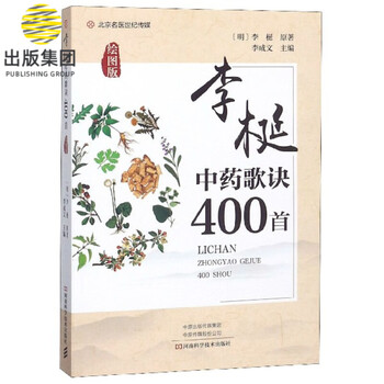 李梴中药歌诀400首(绘图版)