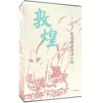 敦煌壁画高清大图(1) 文物出版社  书籍