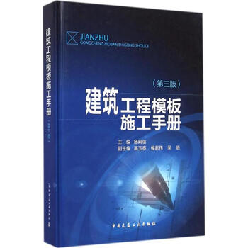 建筑工程模板施工手册(第3版)