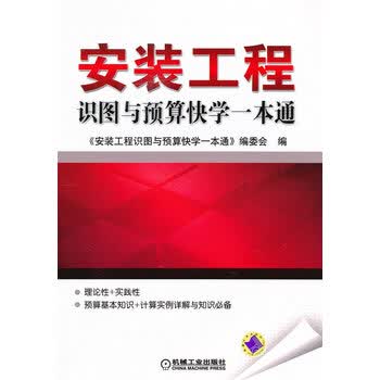 安装工程识图与预算快学一本通