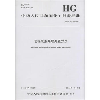 含镍废液处理处置方法