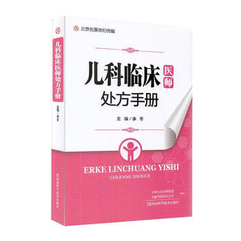 包邮：儿科临床医师手册 医学   图书