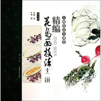 精编花鸟画技法十二讲(第八讲)