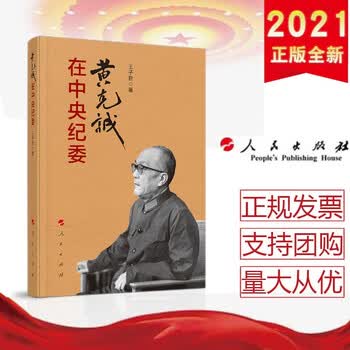 黄克诚在中央纪委 人民出版社