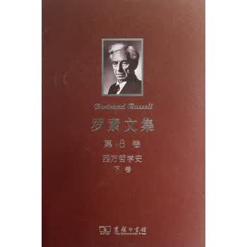罗素文集(第8卷西方哲学史下)(精)