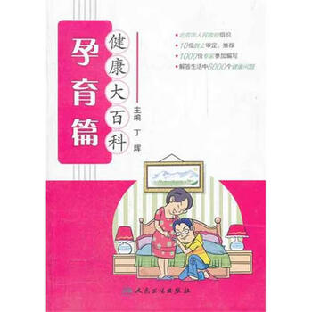 健康大百科(孕育篇)