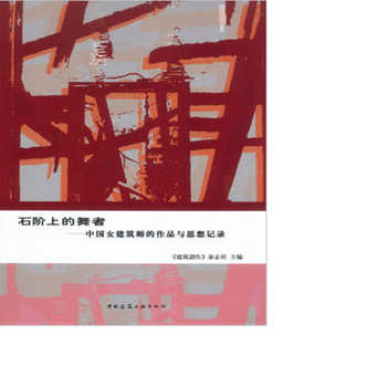 石阶上的舞者  作者：《建筑创作》杂志社主编 版次：第1版