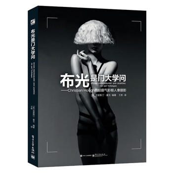 布光是门大学问 摄影用光入门教材书籍