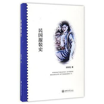 民国服装史 徐华龙 上海交通大学出版社 9787313141637