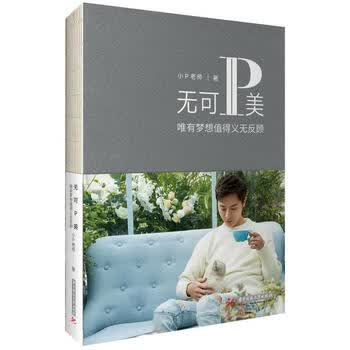 无可P美 小P老师  书籍