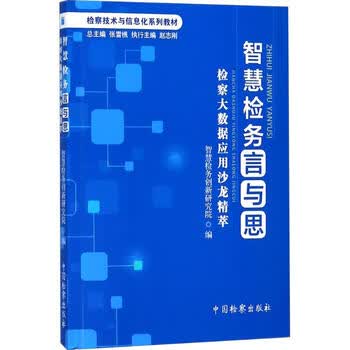 智慧检务言与思