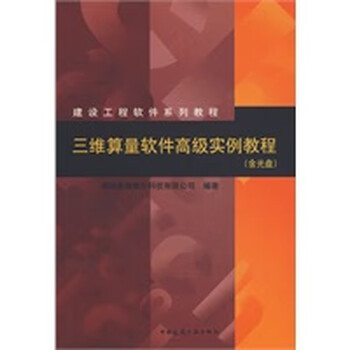 三维算量软件高级实例教程
